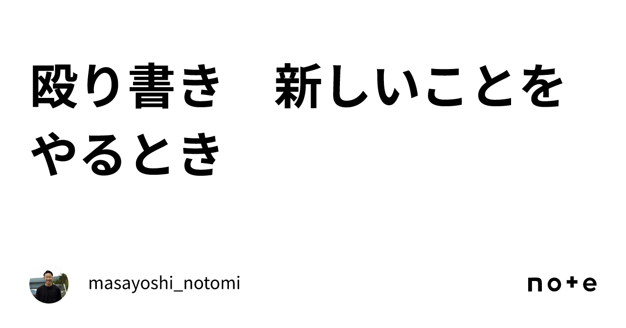 殴り書き 新しいことをやるとき｜masayoshi_notomi