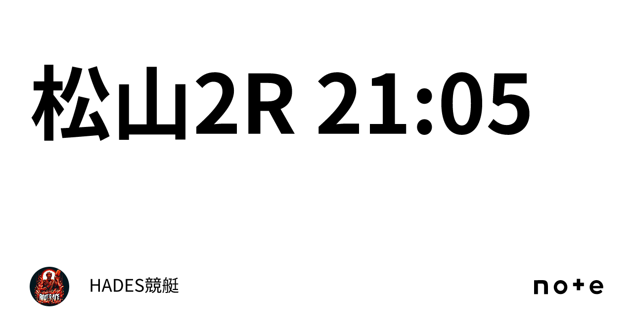 松山2R 21:05｜HADES競艇