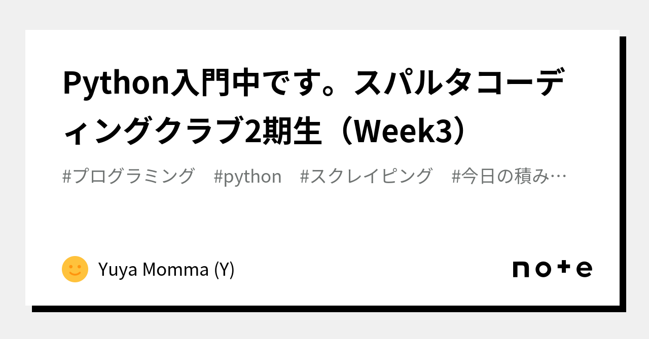 Python入門中です。スパルタコーディングクラブ2期生（Week3）｜Yuya Monma