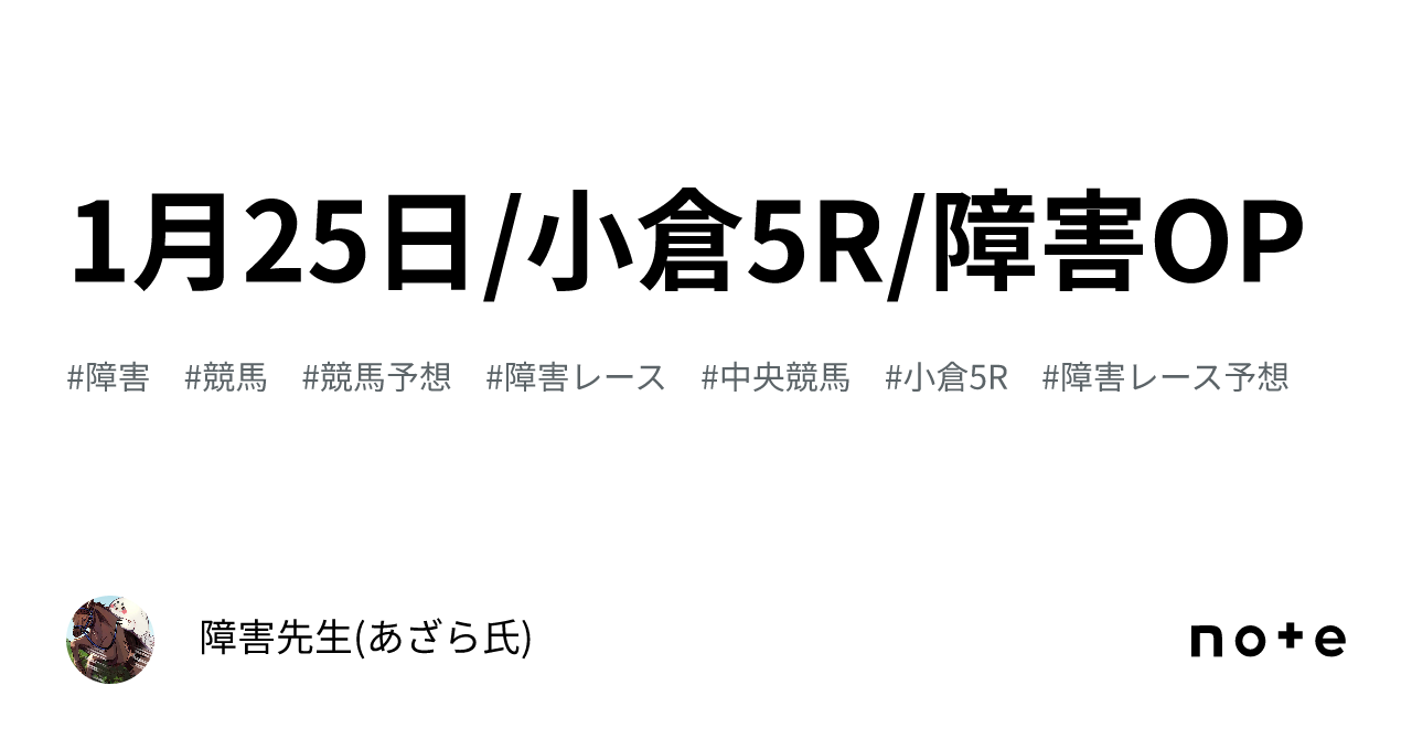 1月25日/小倉5R/障害OP｜障害先生(あざら氏)