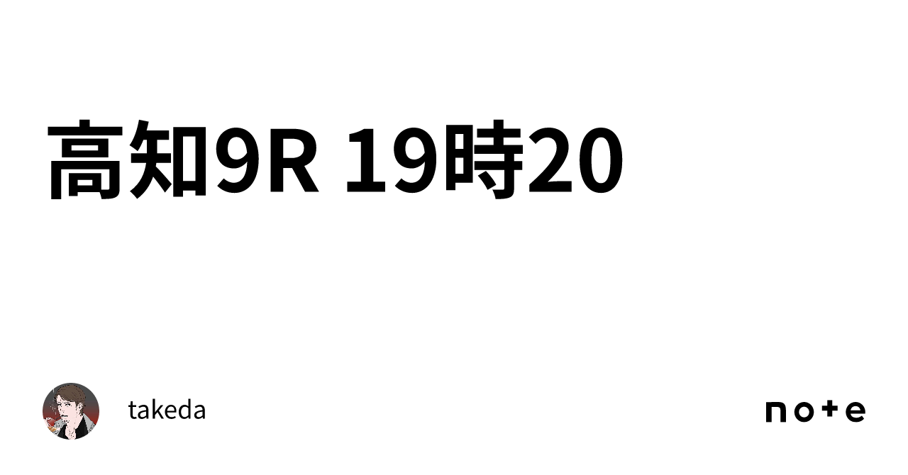 高知9R 19時20｜takeda