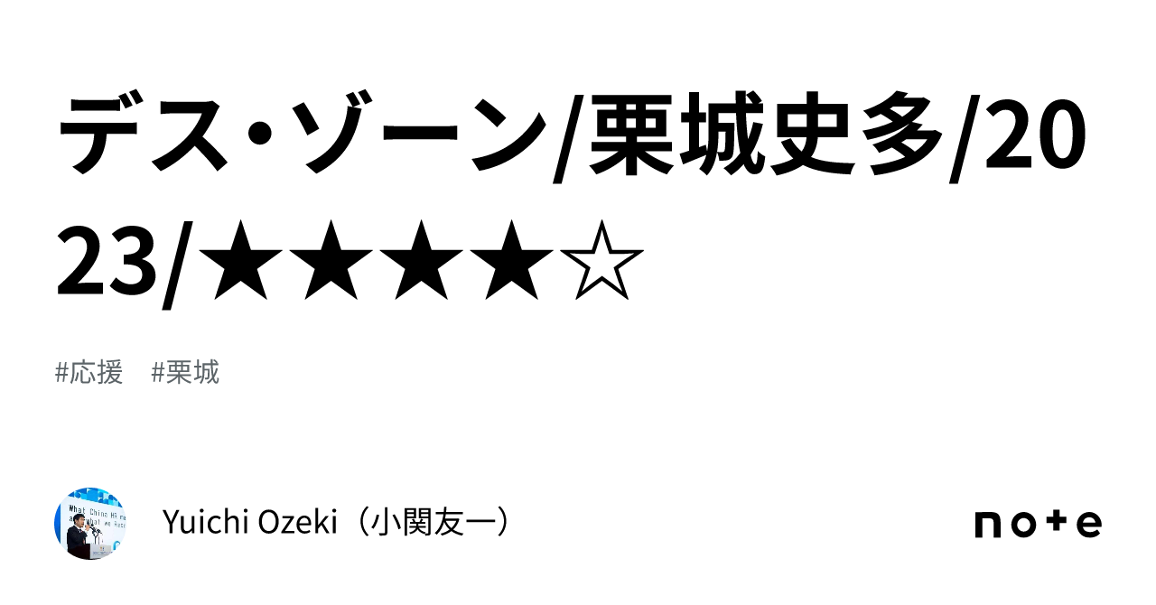 デス・ゾーン/栗城史多/2023/★★★★☆｜Yuichi Ozeki（小関友一）