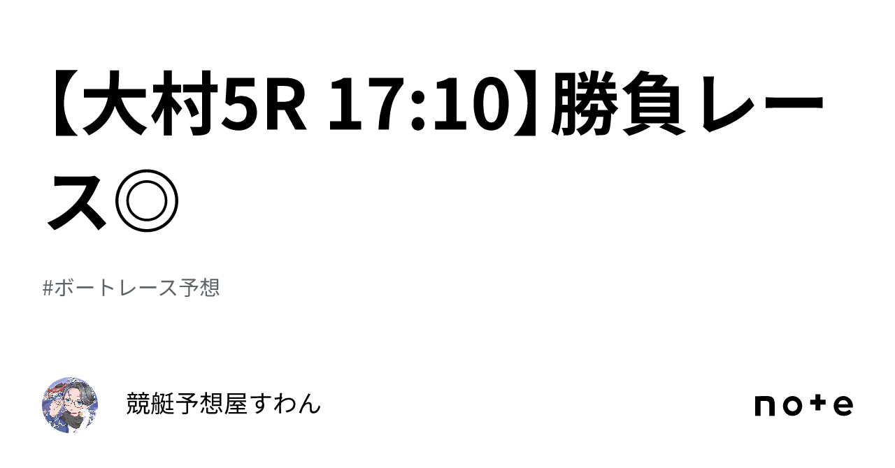 【大村5R 17:10】勝負レース ｜競艇予想屋すわん