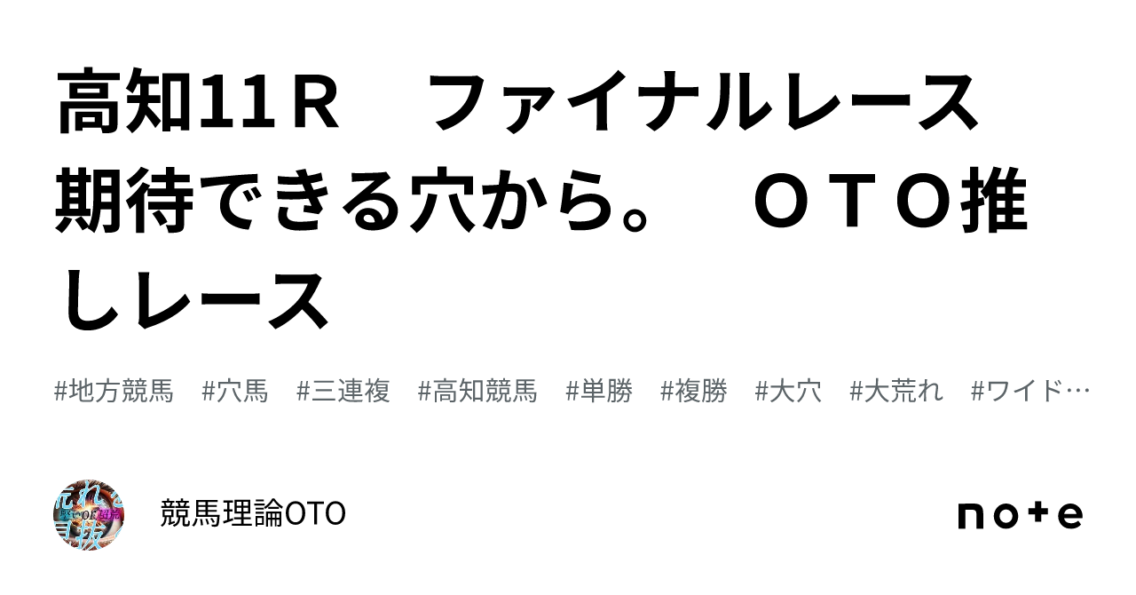 高知11R ファイナルレース 期待できる穴から。 🎯OTO推しレース🎯 ｜競馬理論OTO