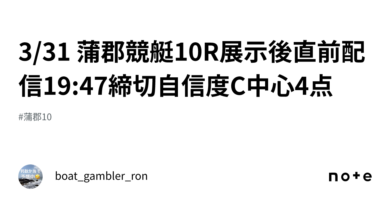 3/31 蒲郡競艇10R🔱展示後直前配信🔥🔥19:47締切🎖️自信度C🔥🔥中心4点‼️｜boat_gambler_ron