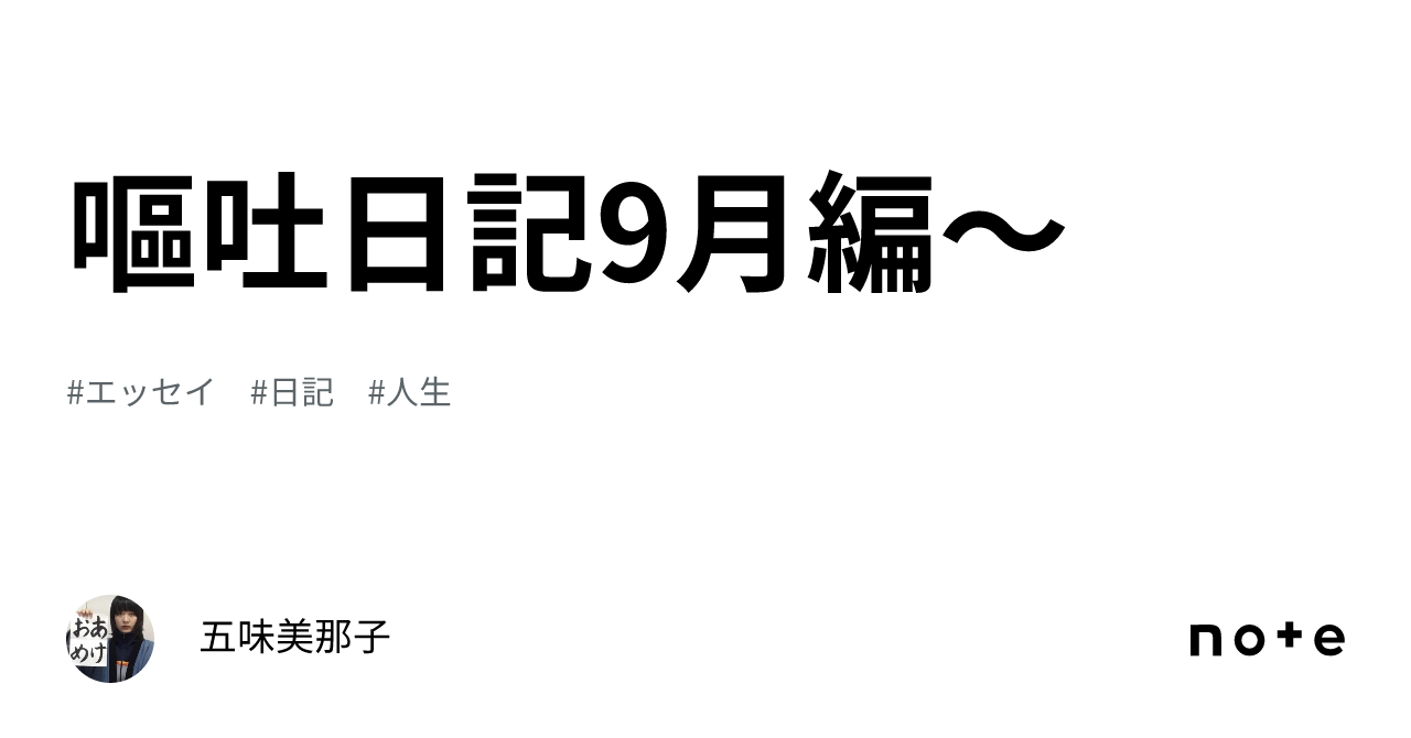 嘔吐日記9月編〜｜五味美那子