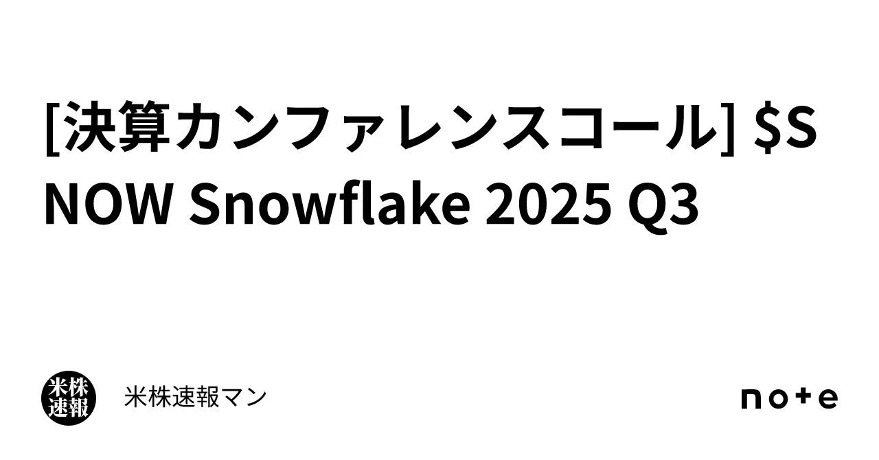 [決算カンファレンスコール] $SNOW Snowflake 2025 Q3｜米株速報マン
