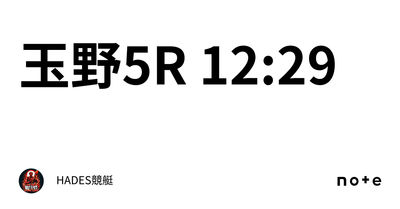 玉野5R 12:29｜HADES競艇