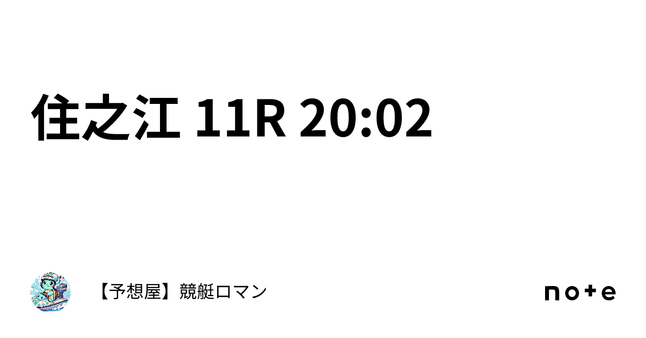 住之江 11R 20:02｜【予想屋】競艇ロマン