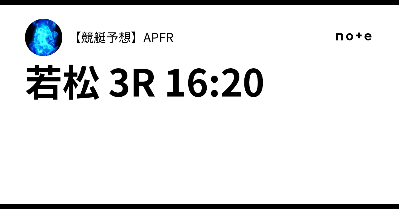 若松 3R 16:20｜【競艇予想】APFR