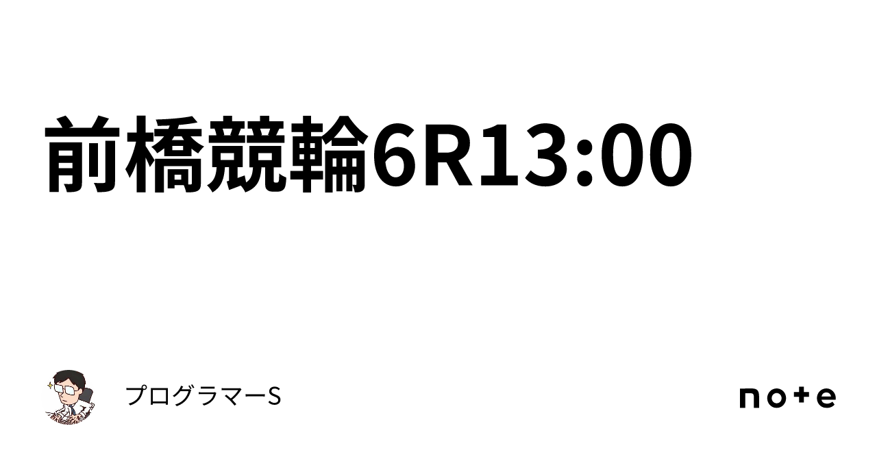 前橋競輪6R13:00｜👨‍💻プログラマーS👨‍💻