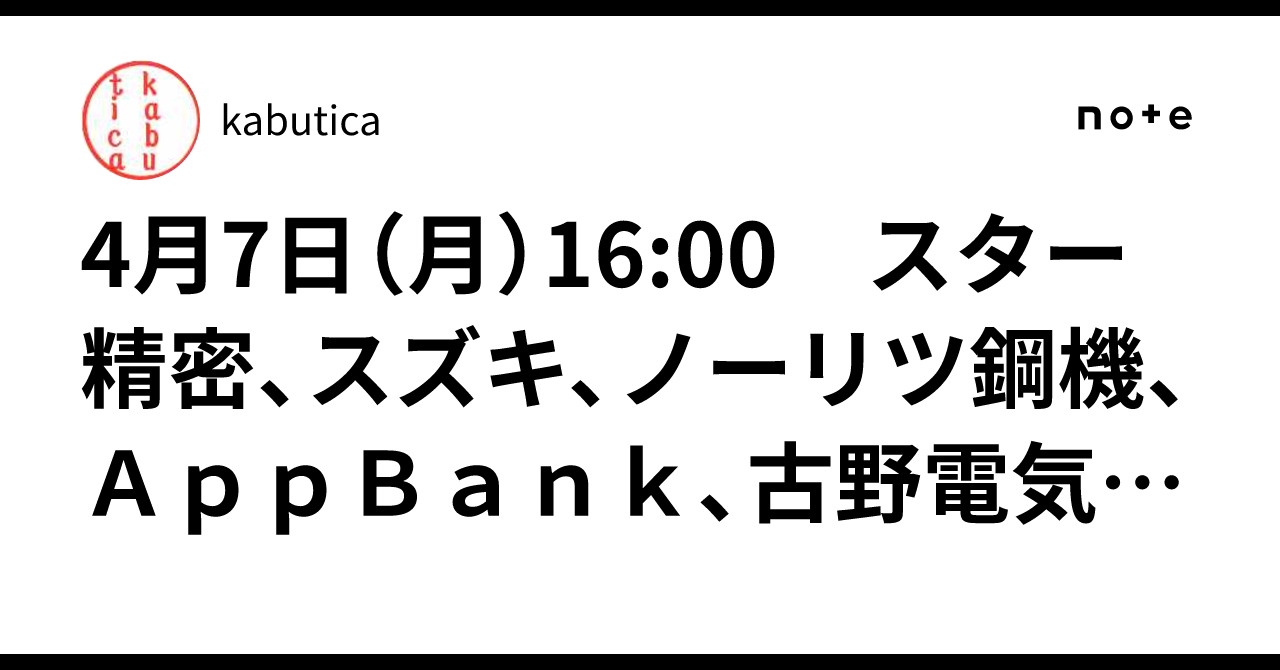4月7日（月）16:00 スター精密、スズキ、ノーリツ鋼機、AppBank、古野電気（試験運用中）｜kabutica