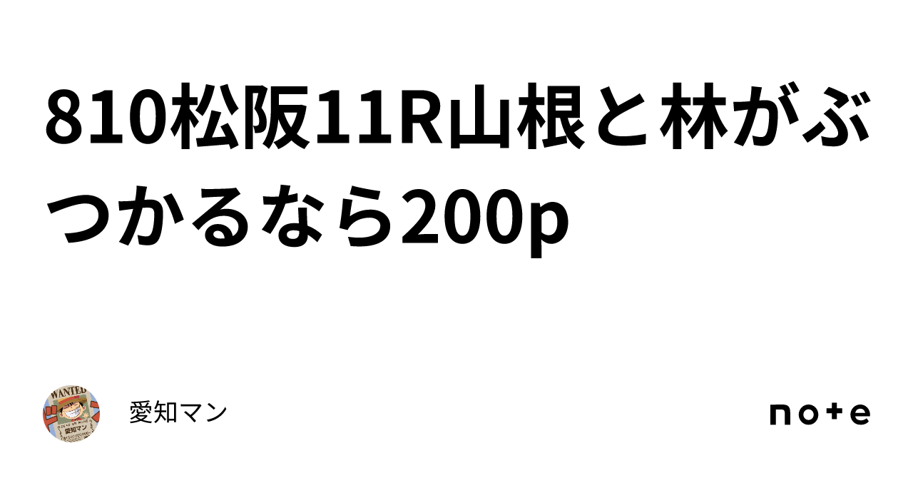 810松阪11R山根と林がぶつかるなら200p｜愛知マン