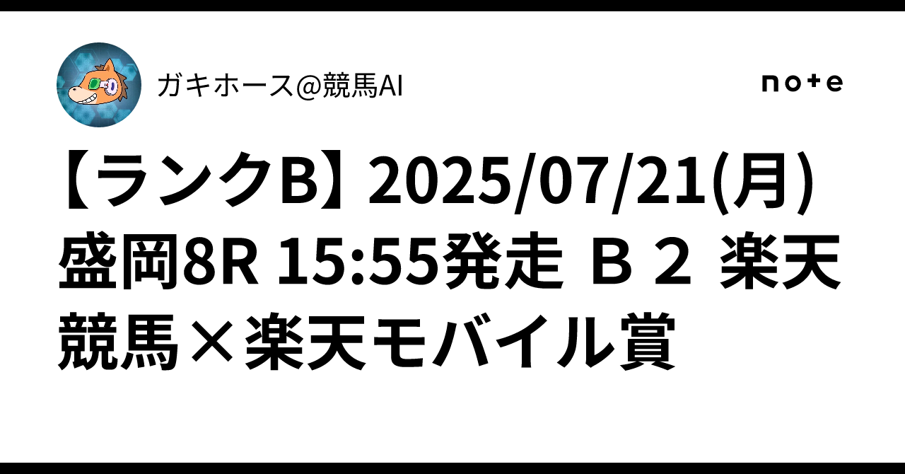 【ランクB】 2025/07/21(月) 盛岡8R 15:55発走 B2 楽天競馬×楽天モバイル賞｜ガキホース@競馬AI