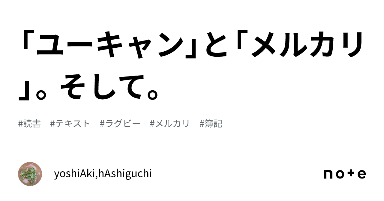 「ユーキャン」と「メルカリ」。そして。｜yoshiAki,hAshiguchi