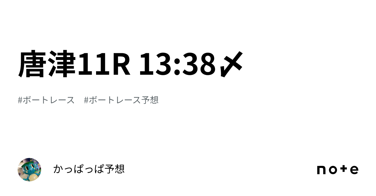 唐津11R 13:38〆｜かっぱっぱ予想