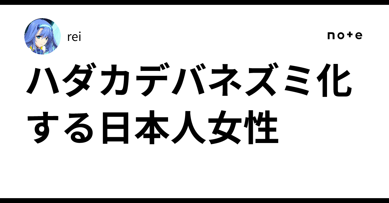 ハダカデバネズミ化する日本人女性｜rei