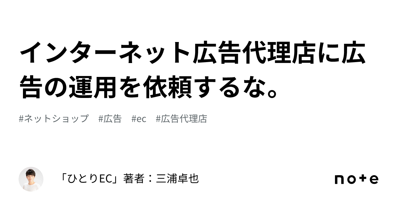 インターネット広告代理店に広告の運用を依頼するな。｜「ひとりec」著者：三浦卓也 