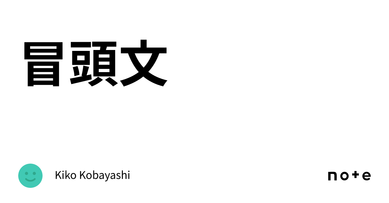 冒頭文｜Kiko Kobayashi