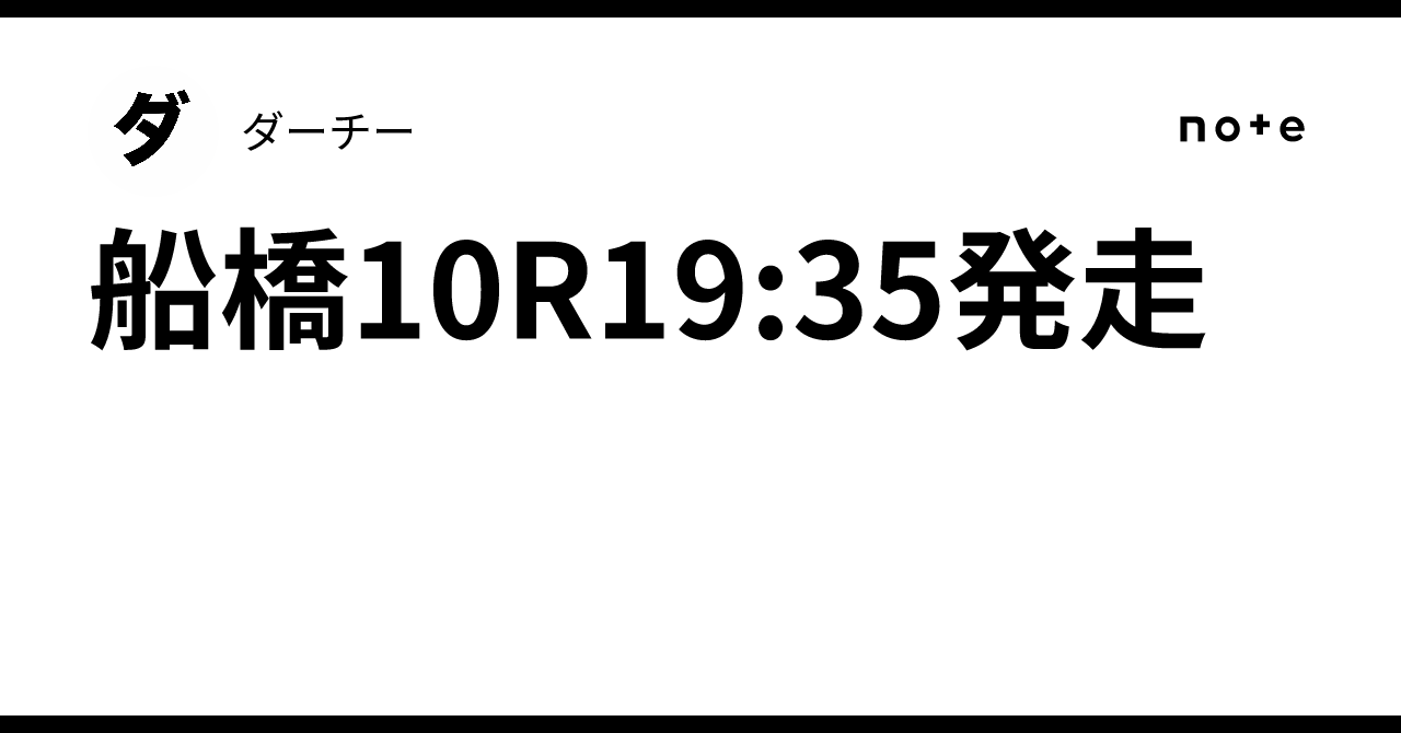 船橋10R🔥19:35発走｜ダーチー
