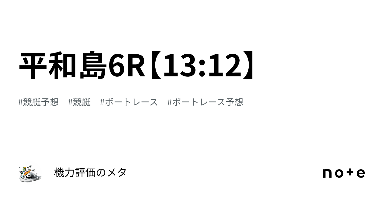平和島6R【13:12】｜機力評価のメタ
