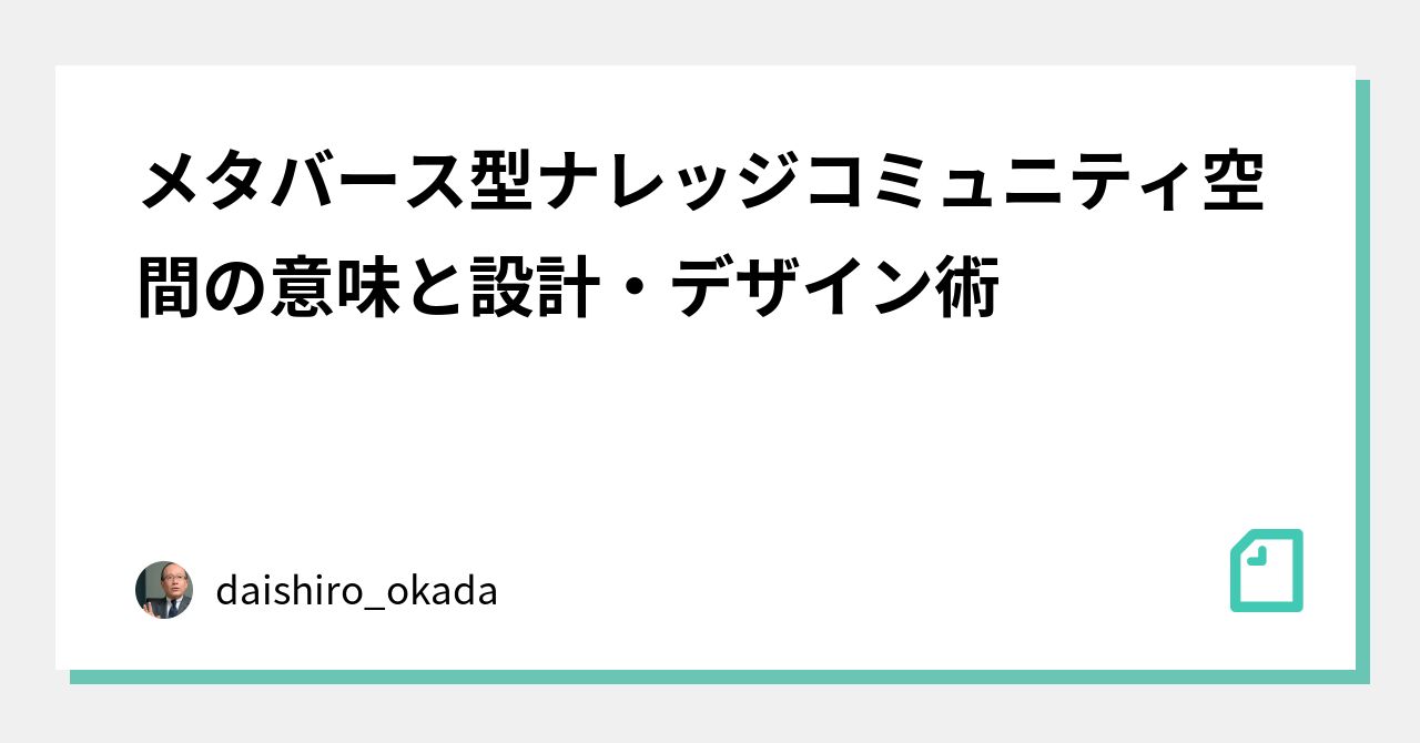 メタバース型ナレッジコミュニティ空間の意味と設計・デザイン術｜daishiro_okada