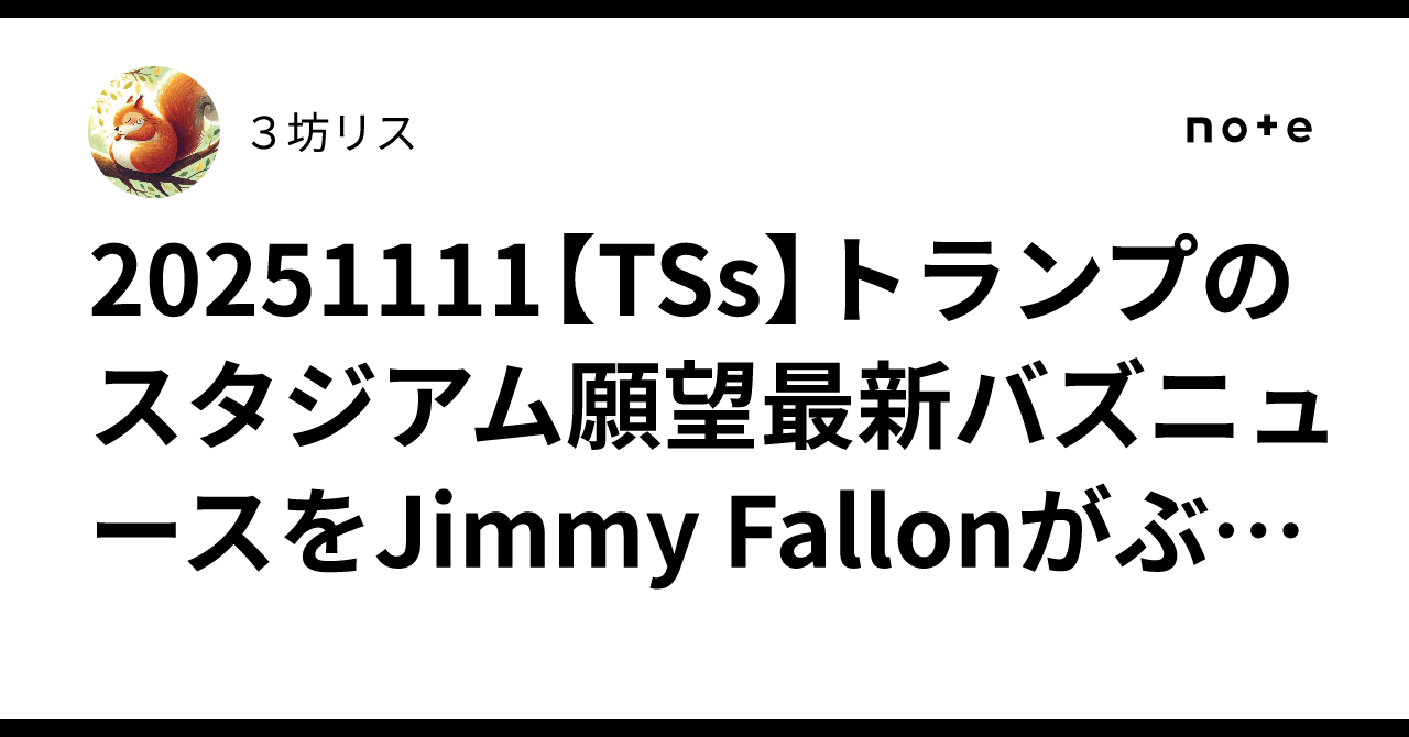 20251111【TSs】トランプのスタジアム願望🔥最新バズニュースをJimmy Fallonがぶった斬り！🕺｜3坊リス