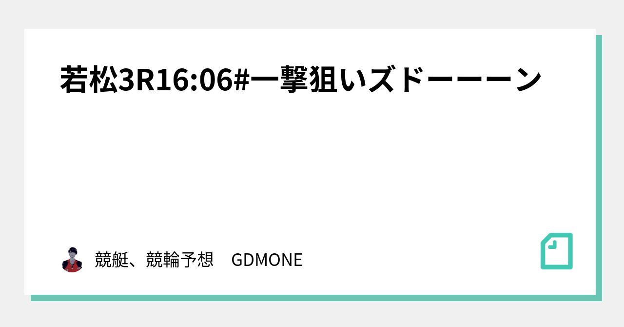 若松3R16:06#一撃狙いズドーーーン｜競艇、競輪予想 GD🌟MONE
