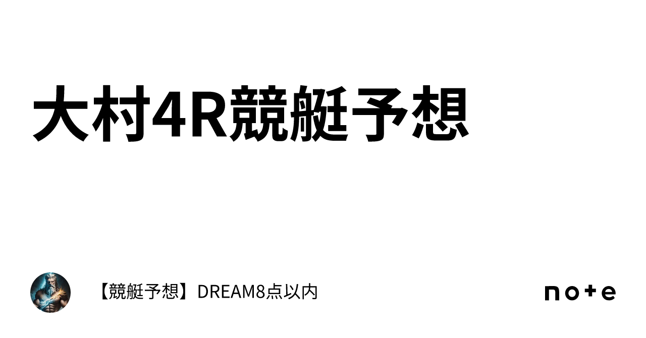 大村4R ️競艇予想 ️｜【競艇予想】 ️DREAM ️8点以内