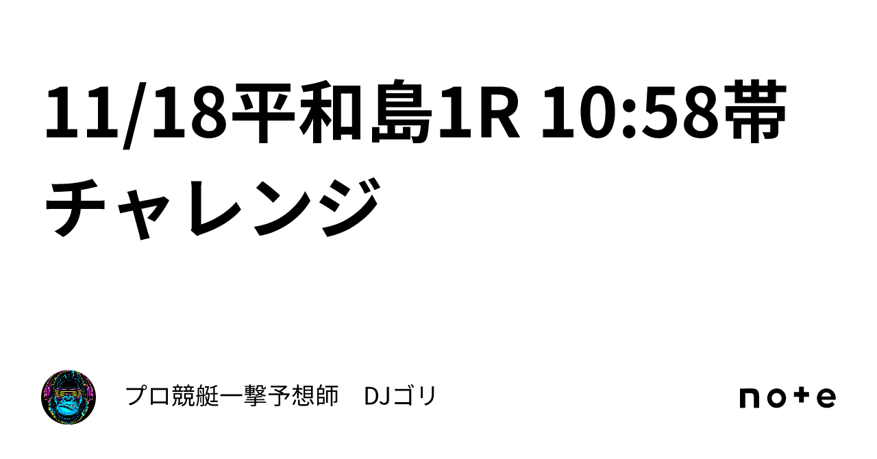 11/18🏆平和島1R 10:58🏆帯チャレンジ🦍｜プロ競艇一撃予想師 DJゴリ🎧