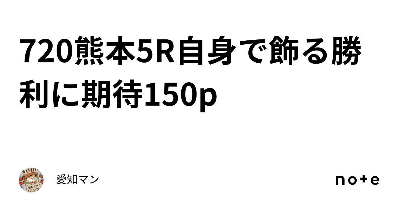 720熊本5R自身で飾る勝利に期待150p｜愛知マン