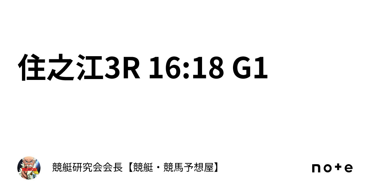 住之江3R 16:18 G1 🧑‍🔬｜競艇研究会会長🧑‍🔬【競艇予想屋】🧑‍🔬
