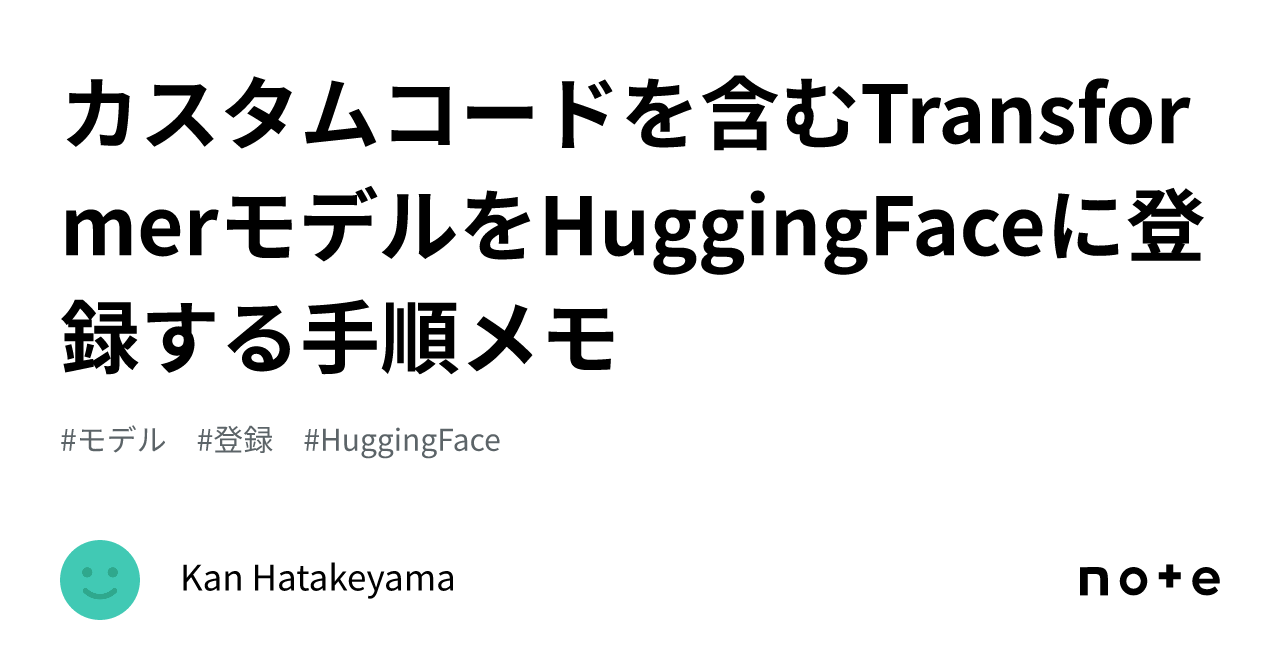 カスタムコードを含むTransformerモデルをHuggingFaceに登録する手順メモ｜Kan Hatakeyama
