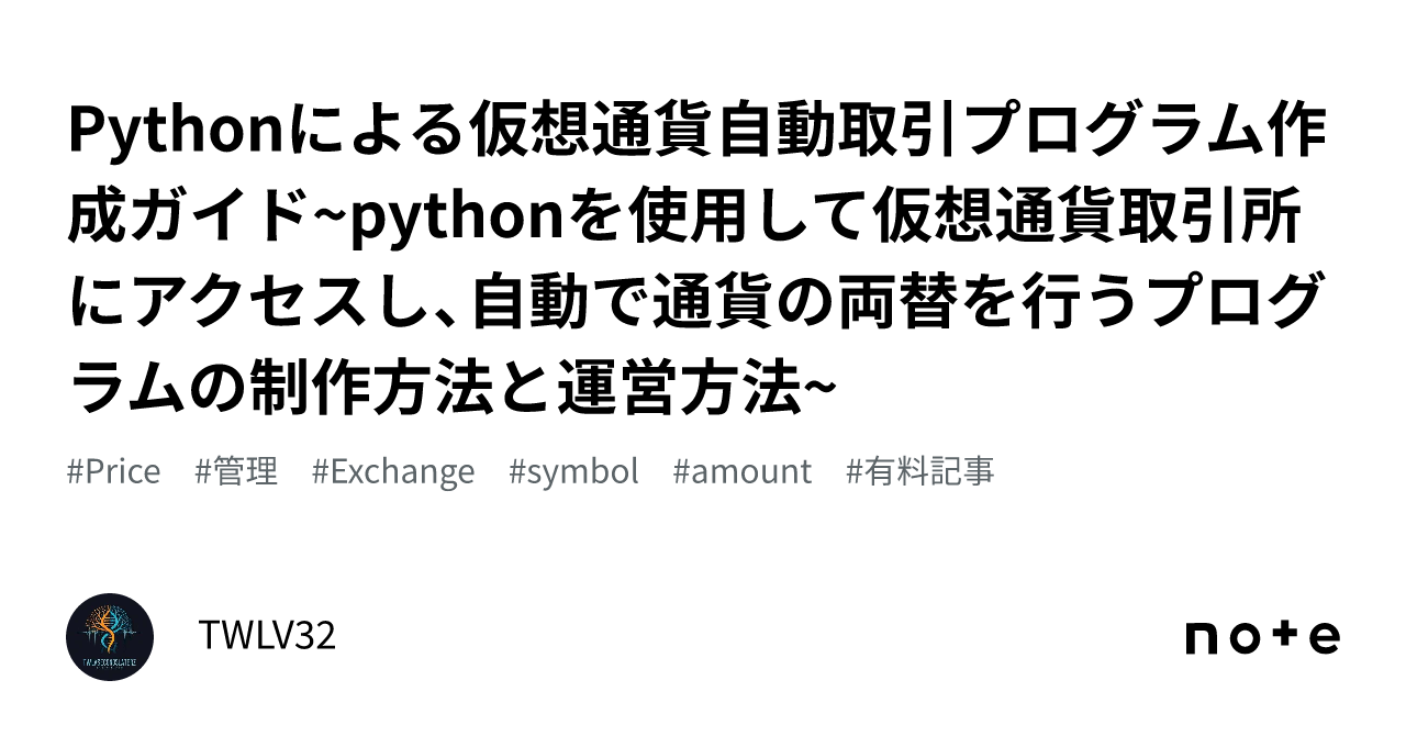 Pythonによる仮想通貨自動取引プログラム作成ガイド~pythonを使用して仮想通貨取引所にアクセスし、自動で通貨の両替を行うプログラムの制作方法と運営方法~｜TWLV32