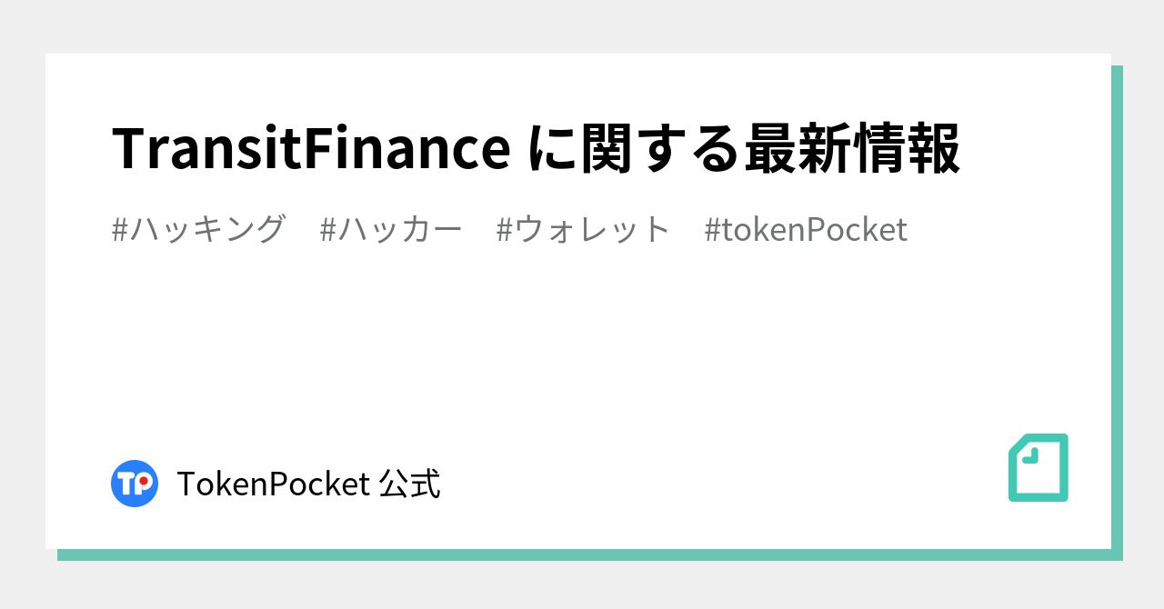 TransitFinance に関する最新情報｜TokenPocket (トークンポケット) 公式｜note