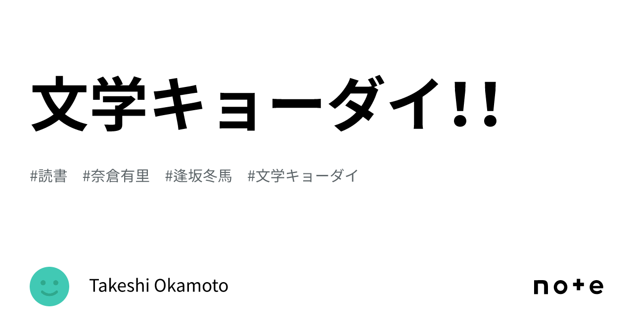 文学キョーダイ！！｜Takeshi Okamoto