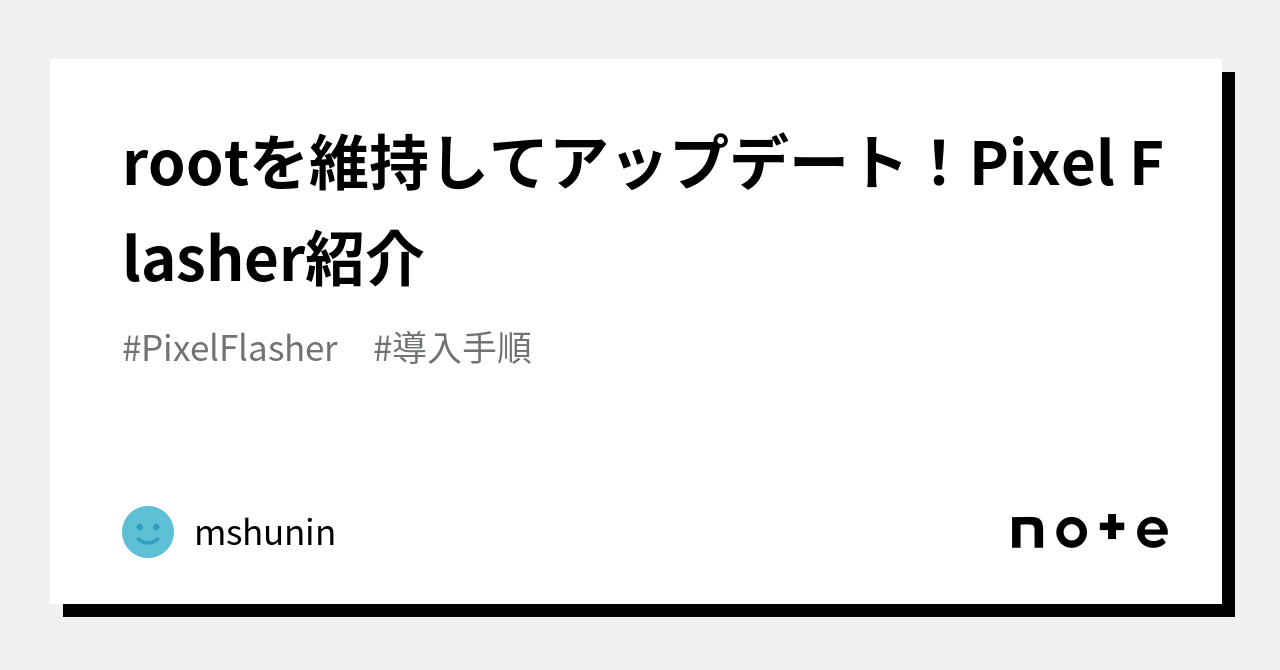 rootを維持してアップデート！Pixel Flasher紹介｜mshunin