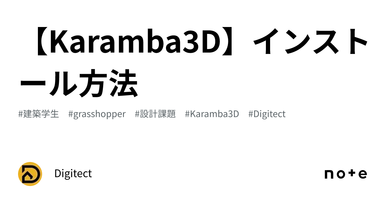 【Karamba3D】インストール方法｜Digitect