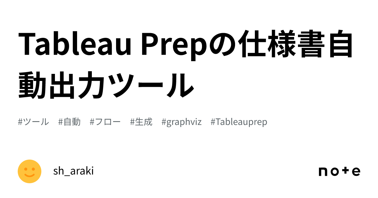 Tableau Prepの仕様書自動出力ツール｜sh_araki