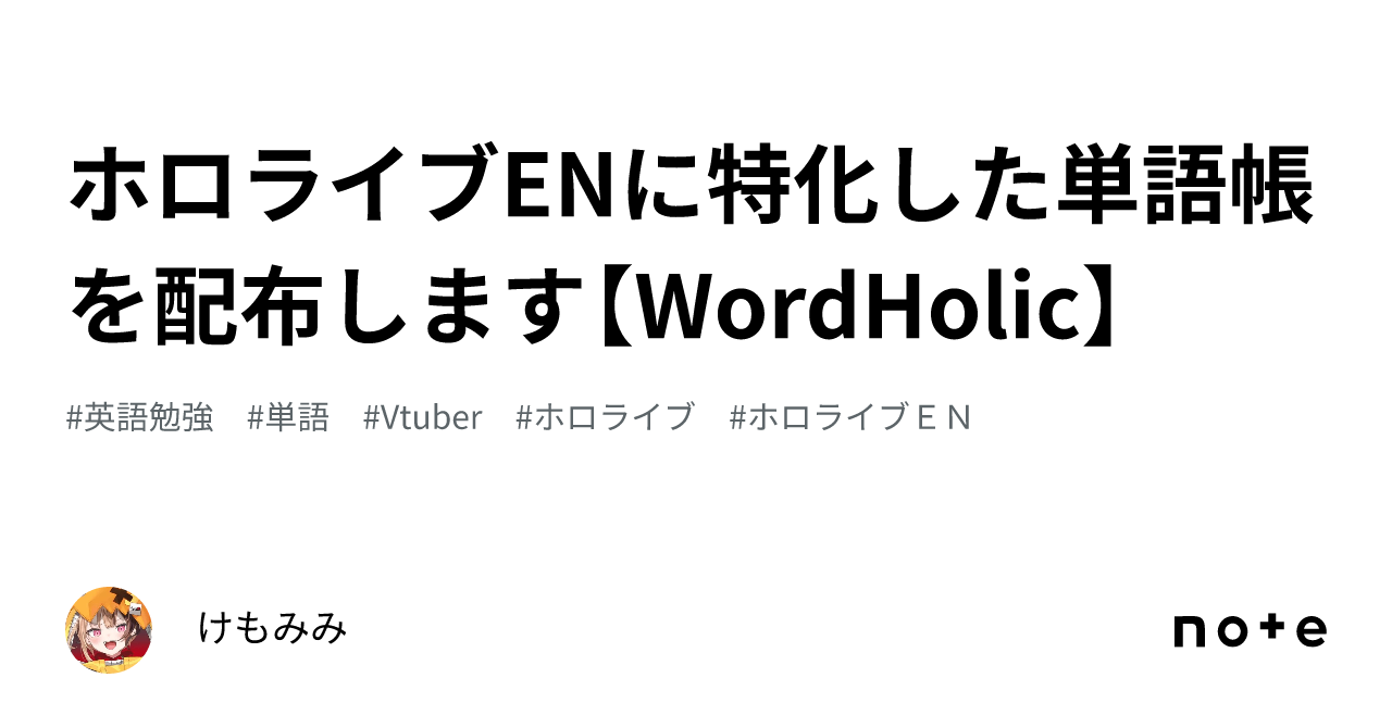 ホロライブENに特化した単語帳を配布します【WordHolic】｜けもみみ