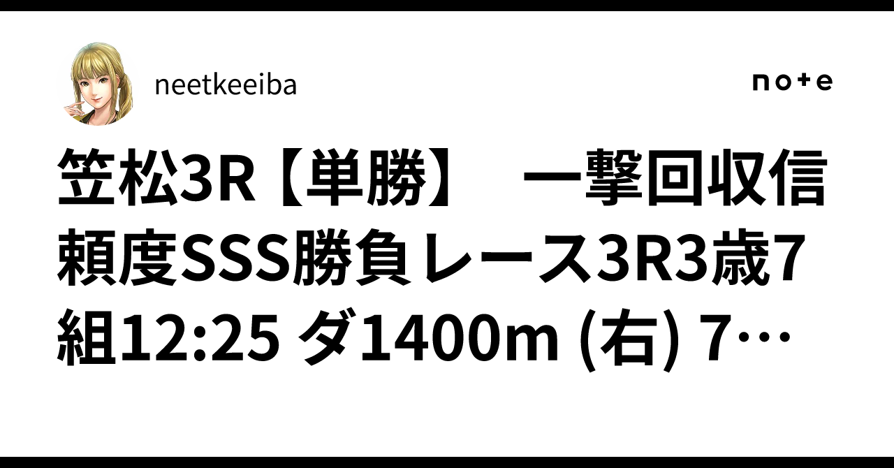 笠松3R 【単勝】 一撃回収信頼度SSS勝負レース🔥3R3歳7組12:25 ダ1400m (右) 7頭 雨 稍｜neetkeeiba
