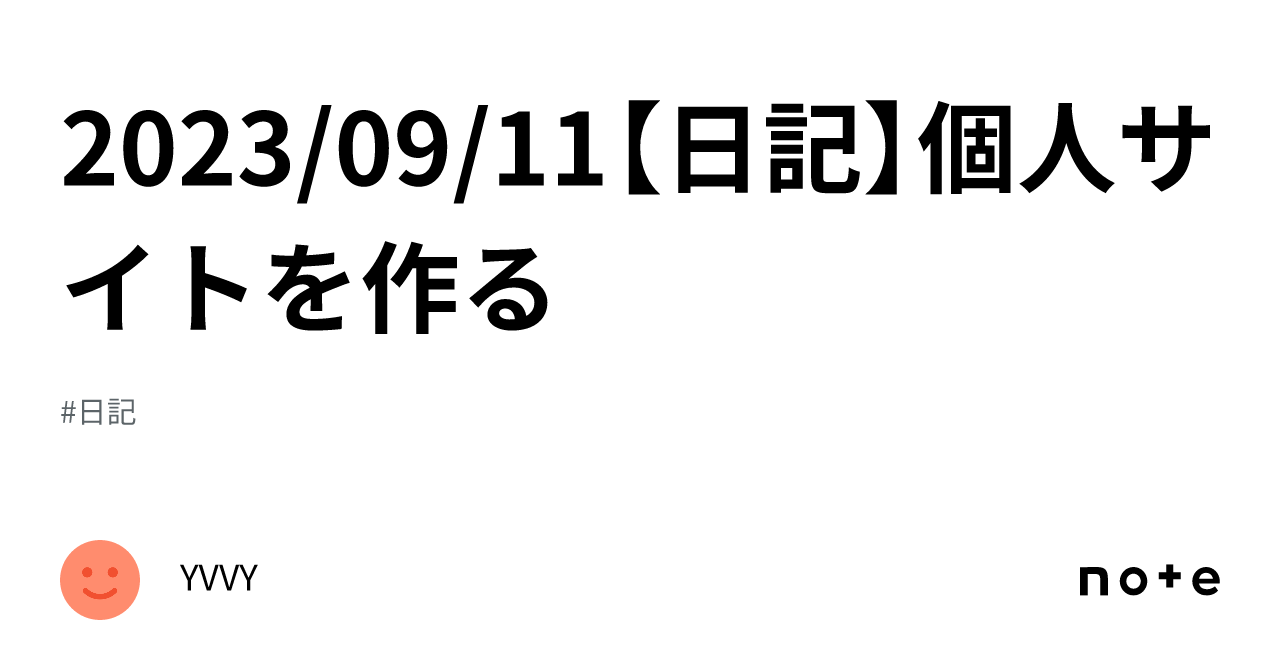 2023/09/11【日記】個人サイトを作る｜YVVY