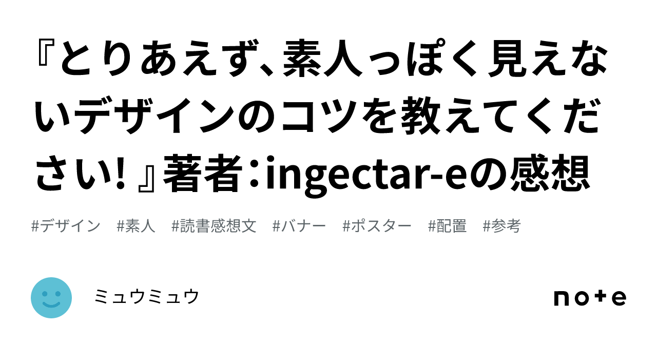 『とりあえず、素人っぽく見えないデザインのコツを教えてください! 』著者：ingectar-eの感想｜ミュウミュウ