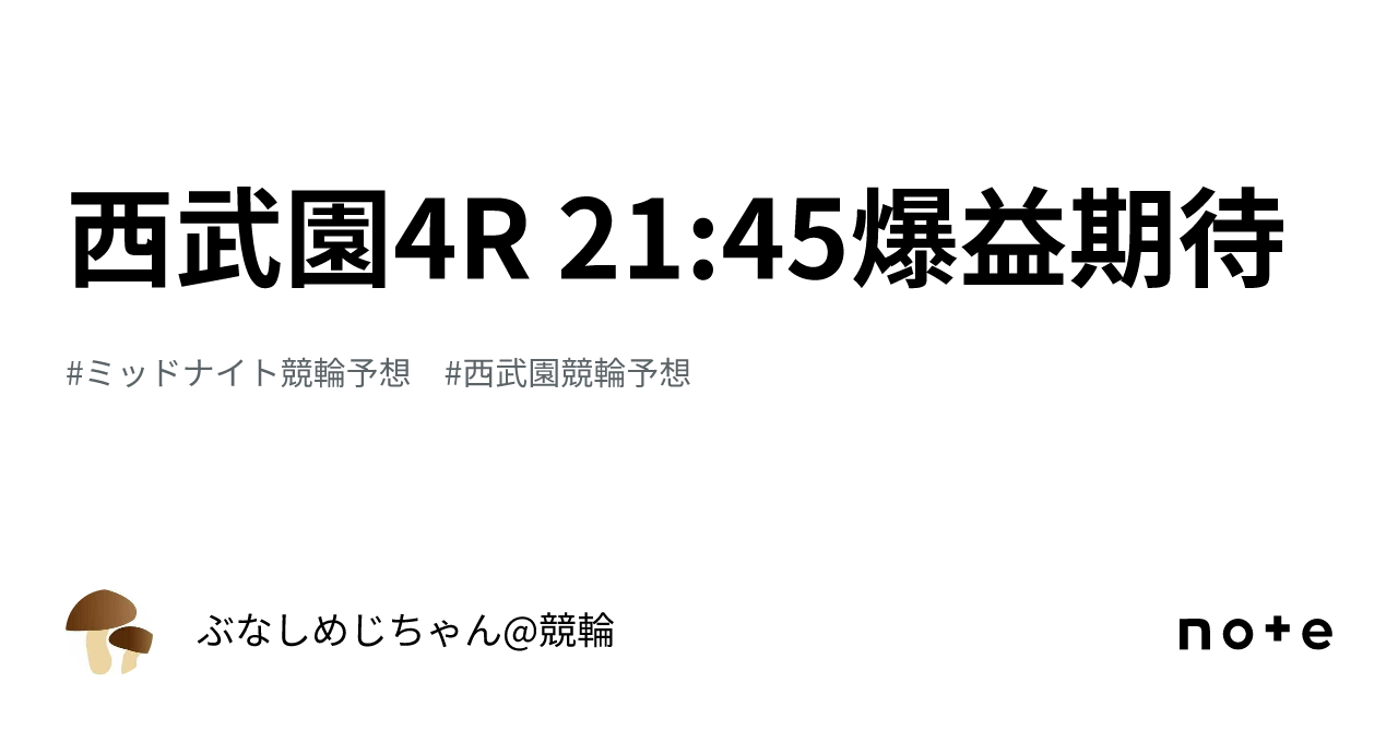 西武園4R 21:45⤴️🍄爆益期待🍄⤴️｜ぶなしめじちゃん@競輪