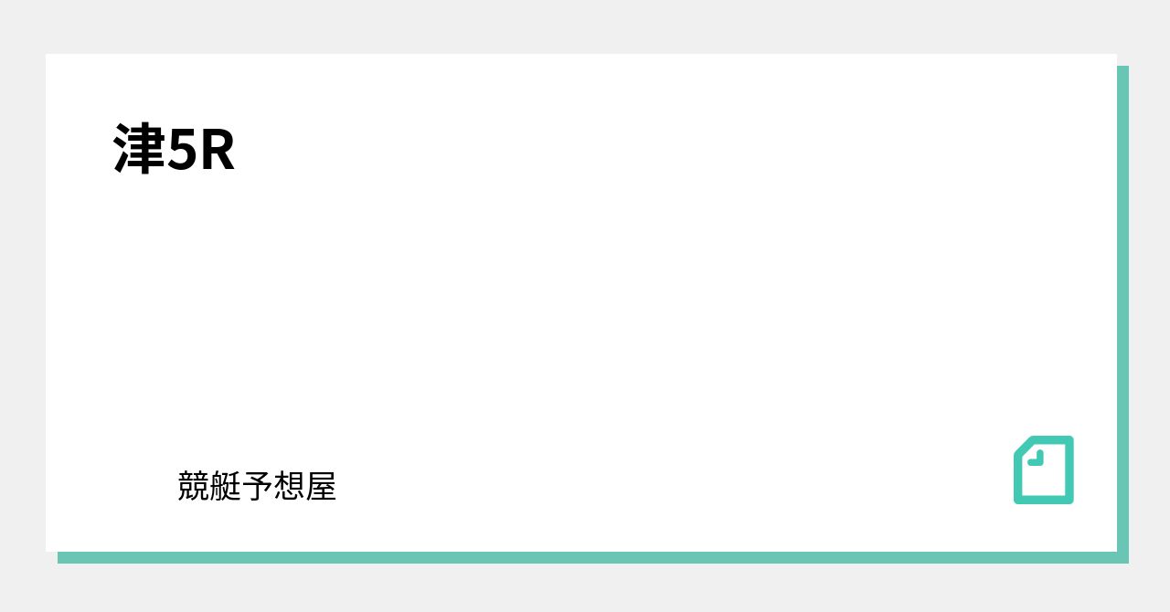 津5R｜競艇予想屋｜note