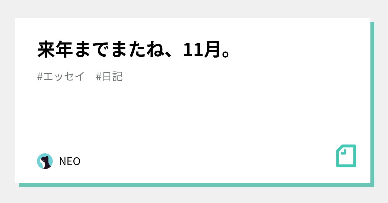 来年までまたね、11月。｜NEO｜note
