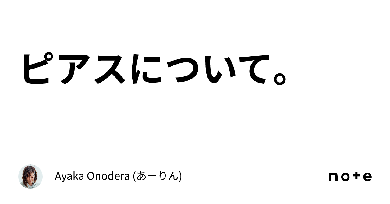 ピアスについて。｜Ayaka Onodera (あーりん)