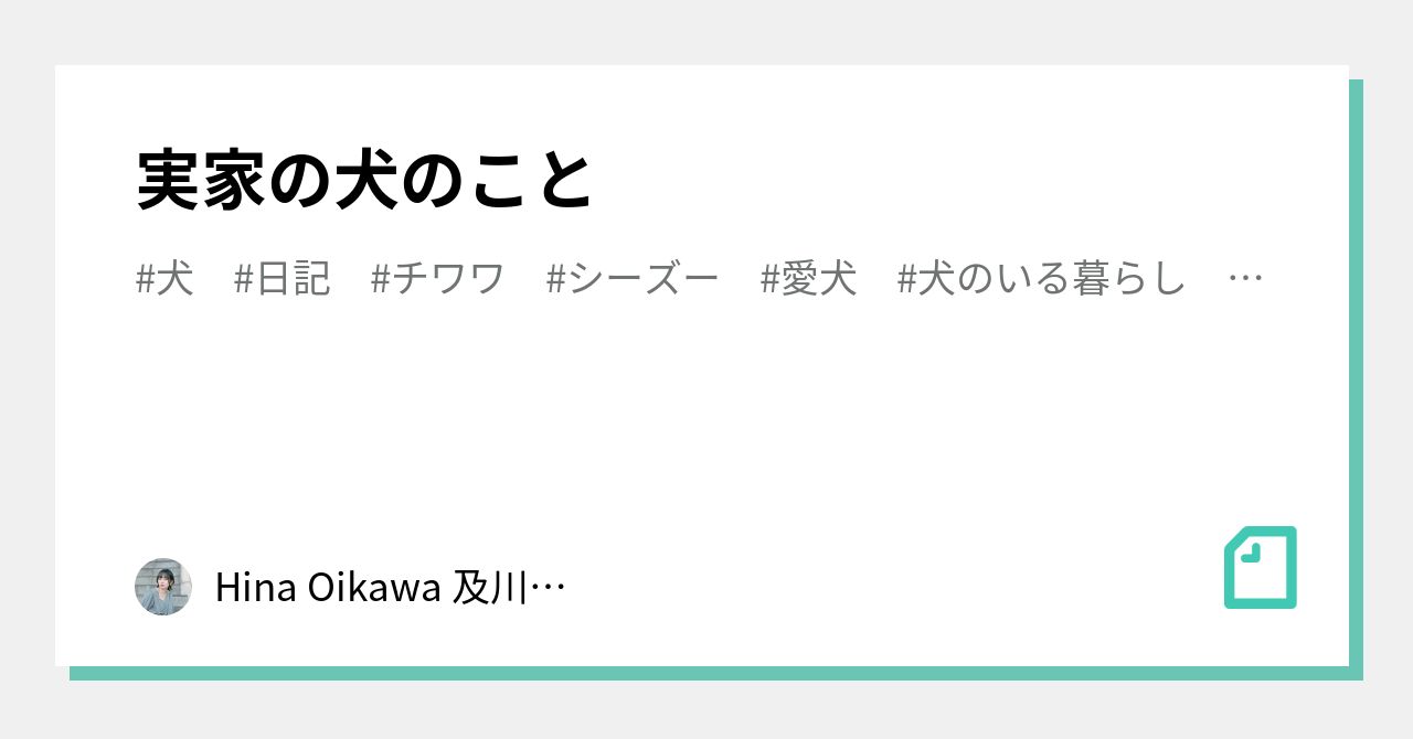 実家の犬のこと｜Hina Oikawa 及川陽菜