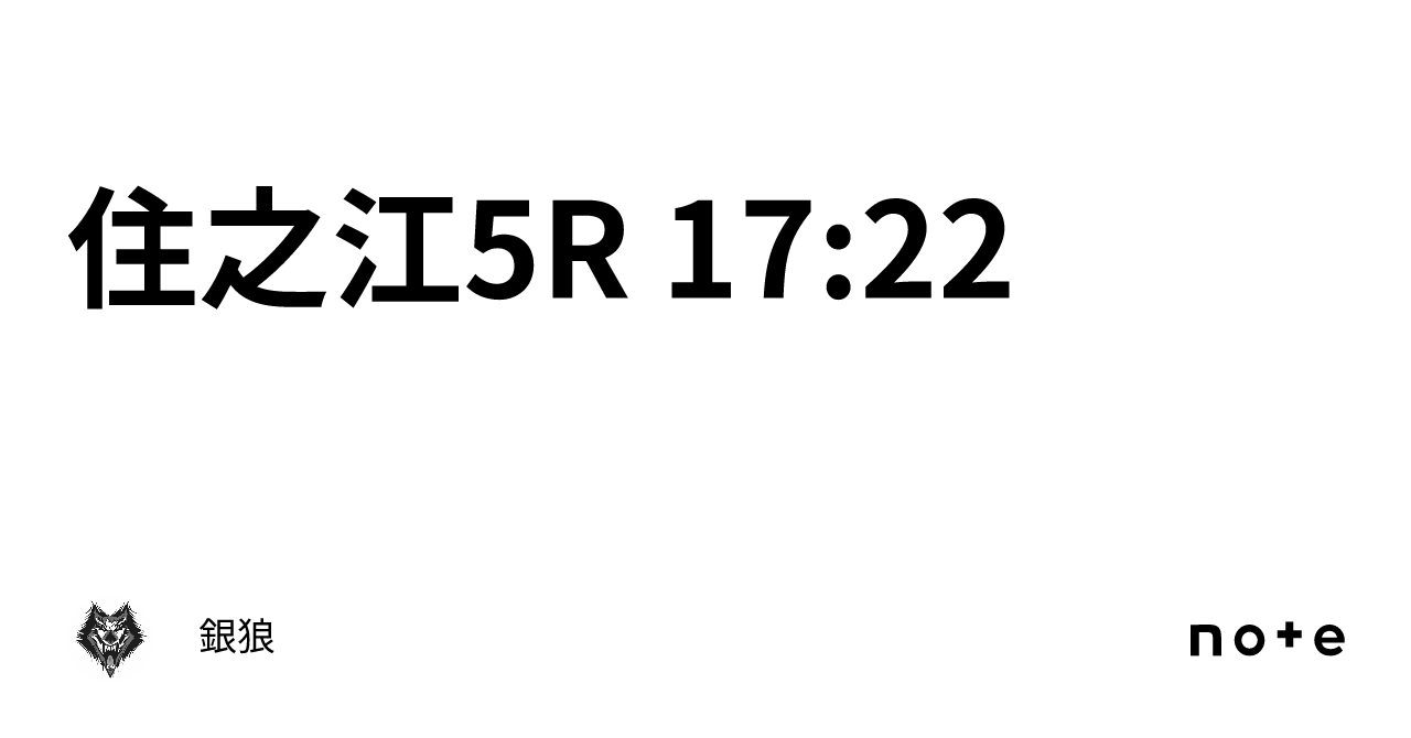 住之江5R 17:22｜銀狼