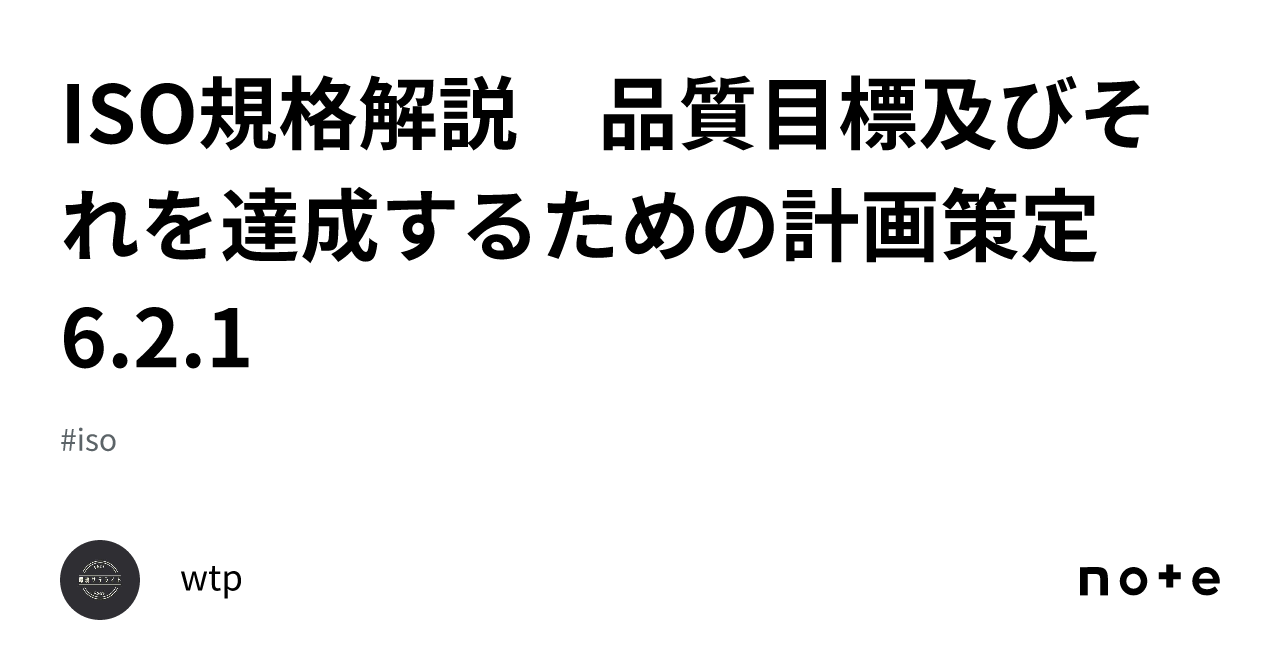 ISO規格解説 品質目標及びそれを達成するための計画策定 6.2.1｜wtp